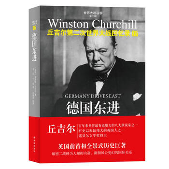 丘吉尔第二次世界大战回忆录05-德国东进