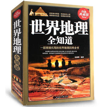 世界地理全知道 张俊雅　著【正版书】