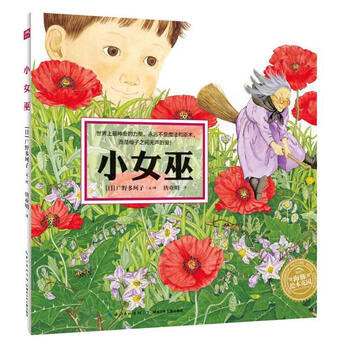 绘本花园:小女巫
