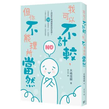 我可以不计较，但你不能理所当然：30招建立自我边界，不再内心纠结的「轻松拒绝」法