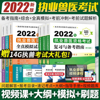 【新版现货】执业兽医资格考试用书2022 兽医资格证考试教材应试指南/模拟试卷/备考指南/试题解析/冲刺模拟 化工社备考指南+试题解析