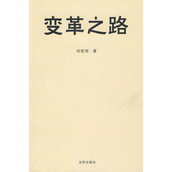 变革之路