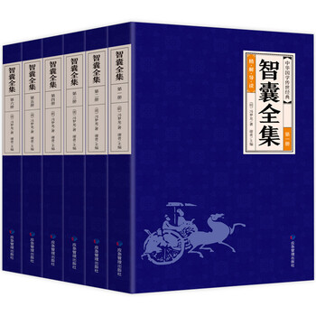 中华经典藏书 智囊全集 全6册 正版文白对照套装冯梦龙珍藏版白话文原文译文注释古代智慧谋略全书中华智