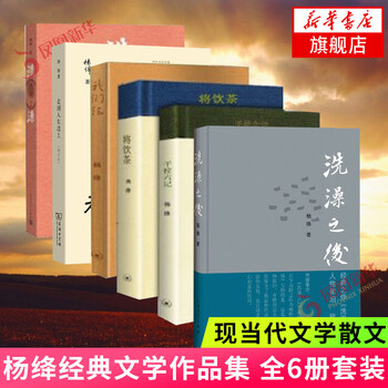 杨绛作品集 干校六记+洗澡+走到人生边上+洗澡之后+将饮茶+我们仨 全6册套装 现当代文学散文随笔