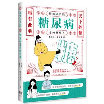 预售 黃維人 糖汰宗書院：糖尿病之控糖寶典 深智數位