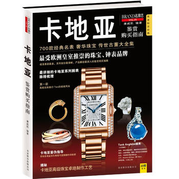 卡地亚鉴赏购买指南 【正版书】
