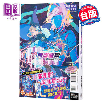轻小说 Infinite Dendrogram无尽连锁15(首刷限定版) 海道左近 台版 东立