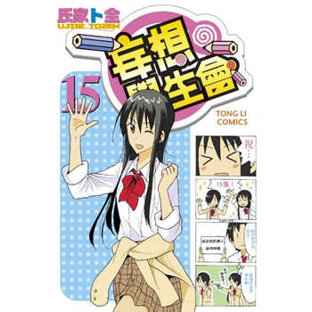 预售 台版漫画书 氏家卜全 妄想学生会 15 东立
