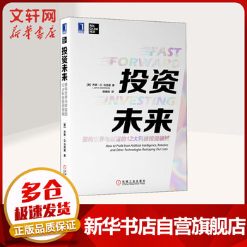 投资未来 重构世界与财富的12大科技投资领域
