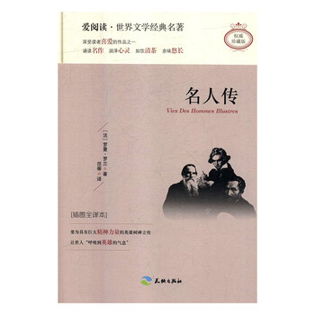 名人传t插图全译本