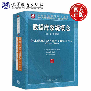 现货包邮 高等教育出版社 数据库系统概念 第7版 第七版 Abraham Silberschatz