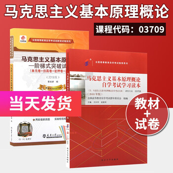 全新正版自考 03709 马克思主义基本原理概论自学考试学习读本 官方教材+试卷（2本）