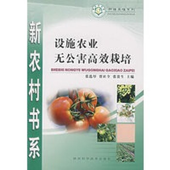 设施农业无公害高效栽培 张选厚 等 陕西科学技术出版社