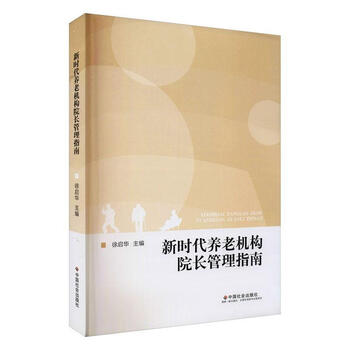 新时代养老机构院长管理指南徐启华中国社会出版社9787508764610 社会科学书籍