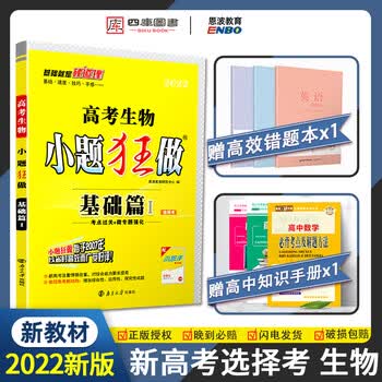 新教材新高考】2022高考生物小题狂做基础篇选择考全国卷高三一轮二轮三轮总复习高中理科基础题小题狂练
