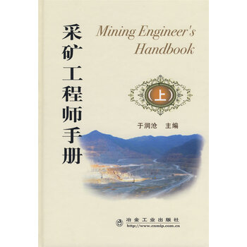 采矿工程师手册【正版图书，售后无忧】