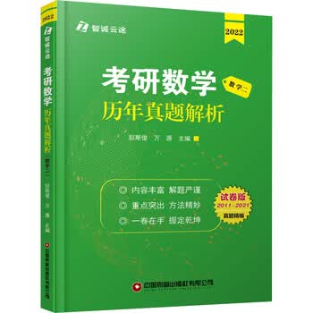 考研数学历年真题解析 数学二 试卷版 2022