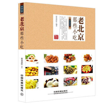 老北京那些小吃 梓奕荣轩　编著 9787113193300