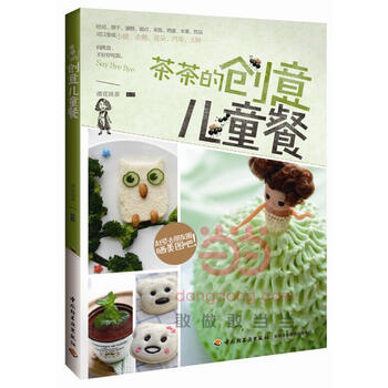 茶茶的创意儿童餐