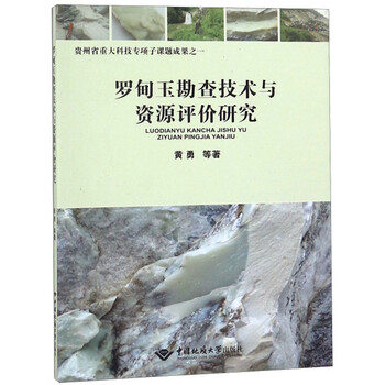 罗甸玉勘查技术与资源评价研究