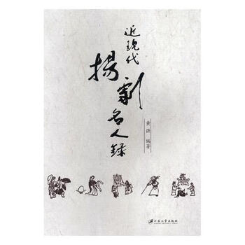 近现代扬剧名人录 传记 书籍