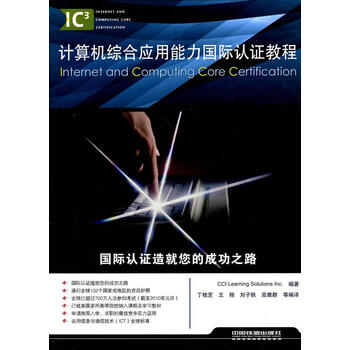 计算机综合应用能力国际认证教程【正版图书，放心下单】
