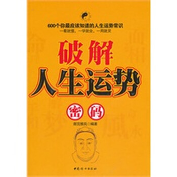 破解人生运势密码 南宫雅岚著 中国妇女出版社