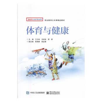 【京联正品】 体育与健康  9787121293238