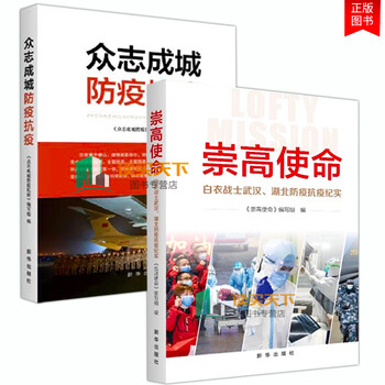 正版2册合集\众志成城防疫抗疫+崇高使命：白衣战士武汉、湖北防疫抗疫纪实\新华出版社\防疫抗疫科普