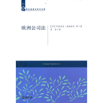 欧洲公司法