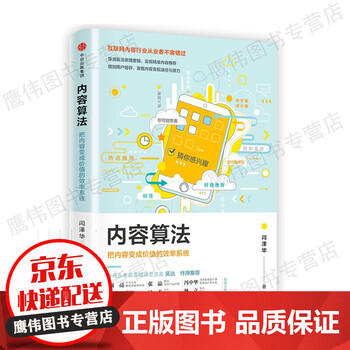内容算法 把内容变成价值的效率系统 闫泽华 中信出版社 内容算法