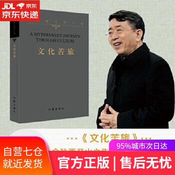 【正版图书】文化苦旅 余秋雨 作家出版社