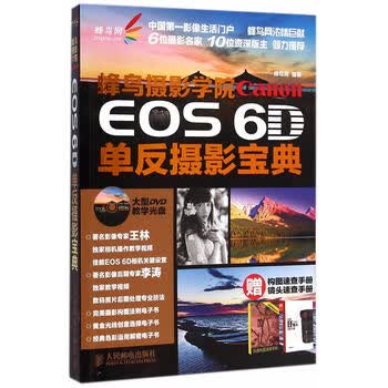 蜂鸟摄影学院Canon EOS 6D单反摄影宝典(赠构图速查手册 镜头速查手册)【正版图书，售后无忧】