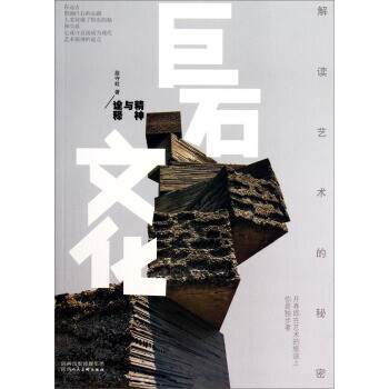巨石文化-精神与诠释
