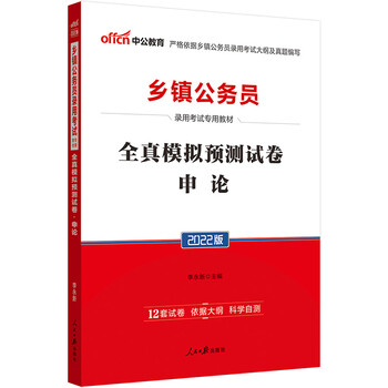 中公教育2022乡镇公务员录用考试教材：全真模拟预测试卷申论