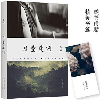 月童度河 庆山