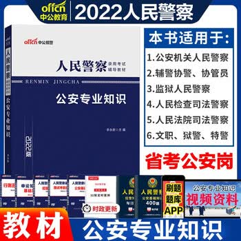 公安基础知识真题】中公教育2022人民警察公安联考招警考试用书公安专业知识历年真题模拟试卷教材预测题国考省考公安专业科目 公安专用教材1本 广西安徽省甘肃省内蒙古四川省湖北省宁夏贵州省陕西省