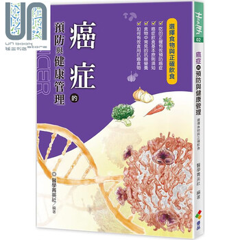 癌症的预防与健康管理 港台原版 医学菁英社 优品 医学
