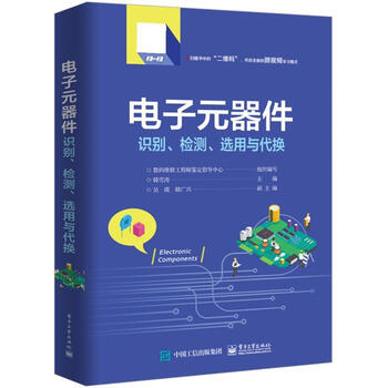 【新华书店 自营京送】电子元器件识别、检测、选用与代换 韩雪涛 电子工业出版社