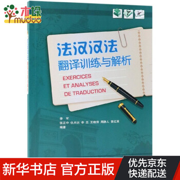 法汉汉法翻译训练与解析
