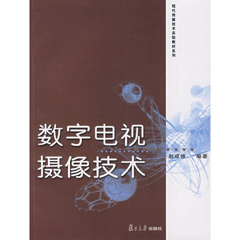 数字电视摄像技术 赵成德　编著