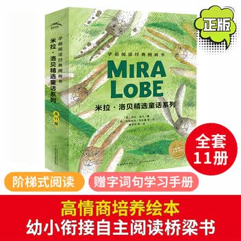 OK妈 米拉·洛贝精选童话系列全套11册 高情商培养绘本 3-6-8岁自主阅读桥梁书  五只兔子 套装