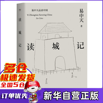 读城记/易中天品读中国
