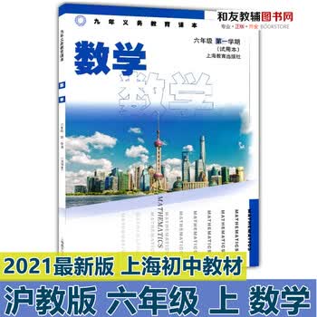 现货正版上海版教材教科书数学6上/六年级学期上教版秒杀
