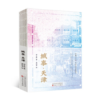 城事·天津（打开“哏儿都”天津的正确方式，携一本书走进一座城市）