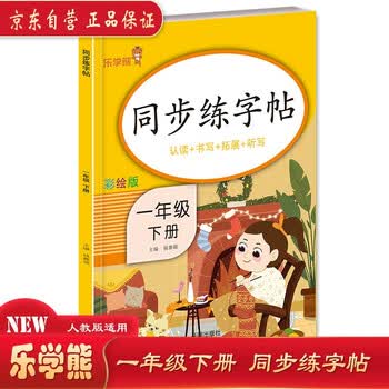 乐学熊 同步练字帖 一年级（下）