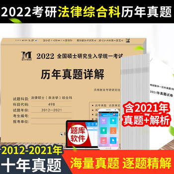 2022年考研法律硕士（非法学）联考 498综合课真题真练2012-2021十年真题标准答案精准解析
