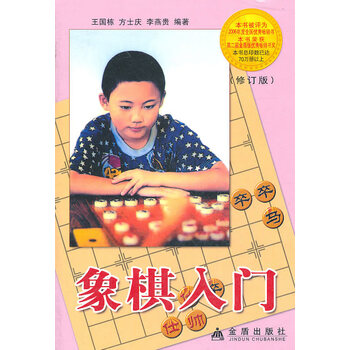 象棋入门 王国栋【正版保证】王国栋 9787508237978
