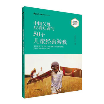 RT正版 中应该知道的50个儿童经典游戏9787200129649 父母杂志社北京出版社杂志/期刊现