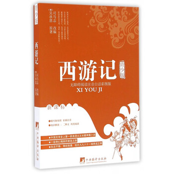 西游记(青少版无障碍阅读注音白话彩图版**)